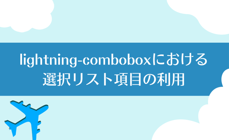【LWC】lightning-comboboxにおける選択リスト項目の利用 | Abo's